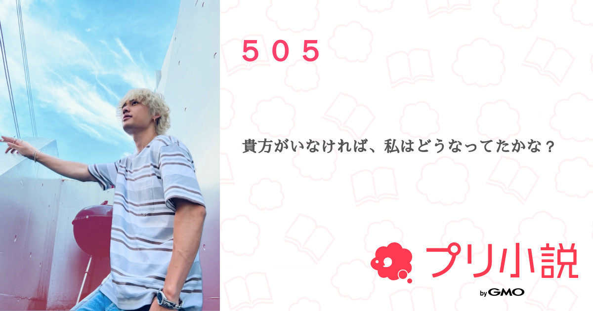 505 - 全81話 【連載中】（杏🌱さんの夢小説） | 無料スマホ夢小説ならプリ小説 byGMO